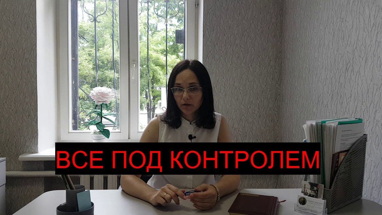 Все под контролем