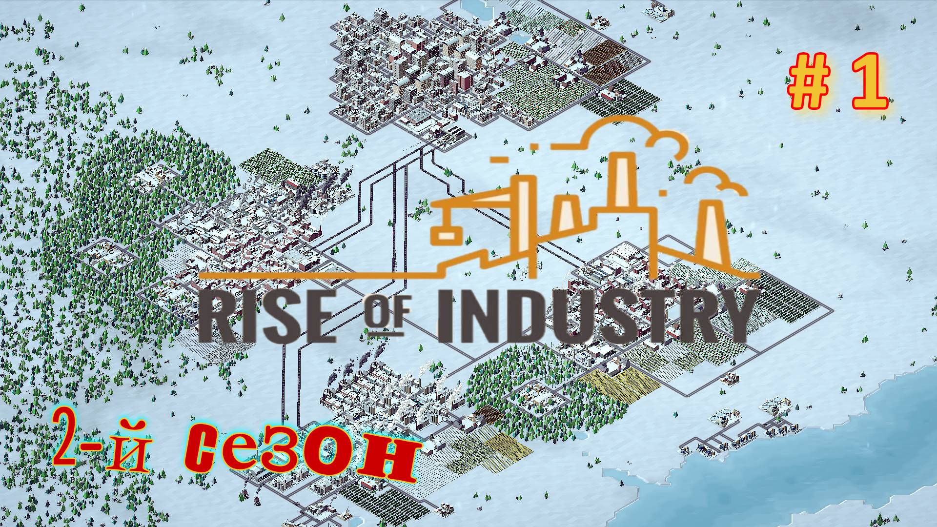 2-й сезон Rise of Industry ( максимальная сложность ) # 1