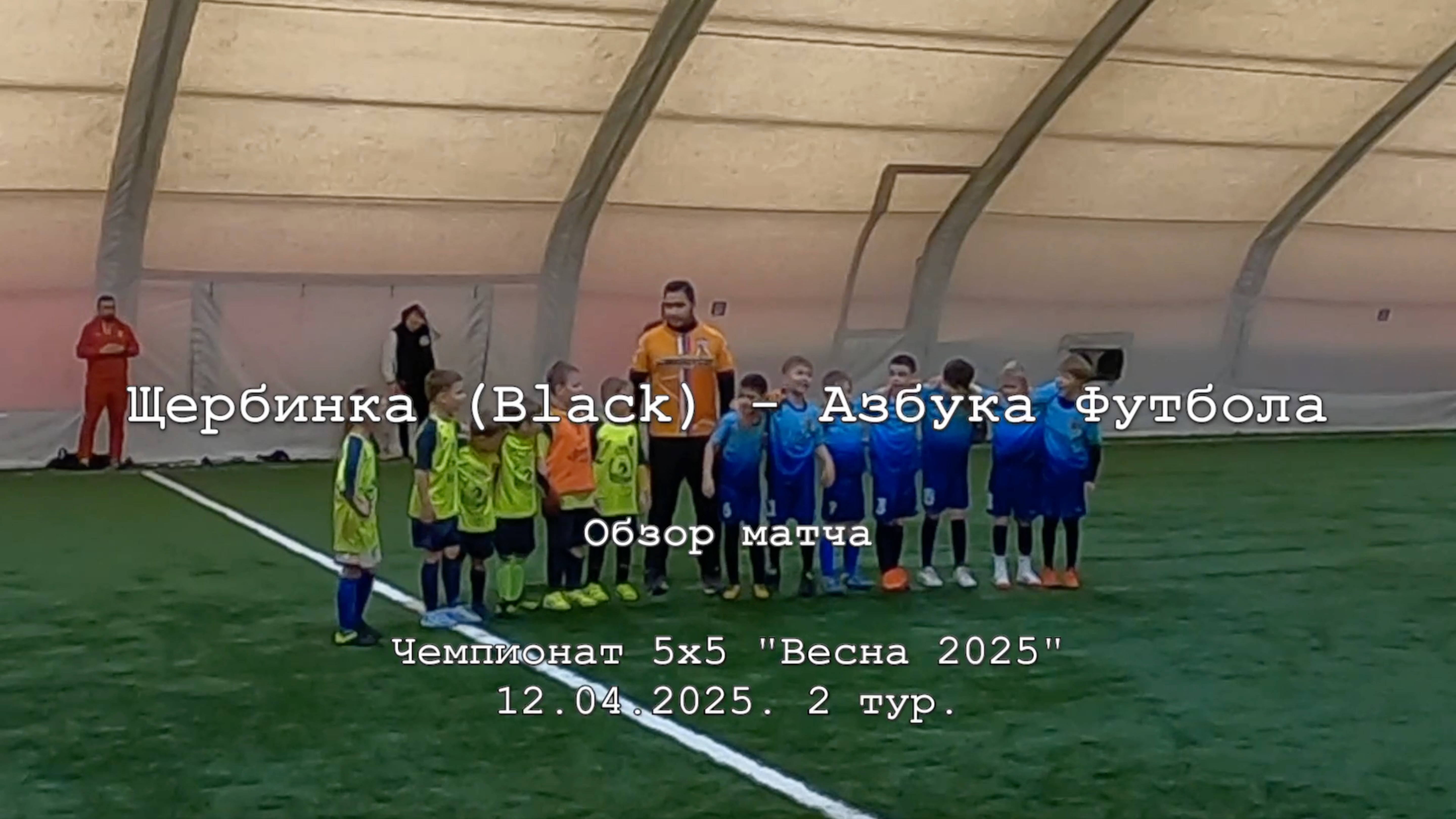 12.04.25 | Обзор | ’18 |  Щербинка (Black) - Азбука Футбола | 2 тур | Kimberly Cup Весна 2025