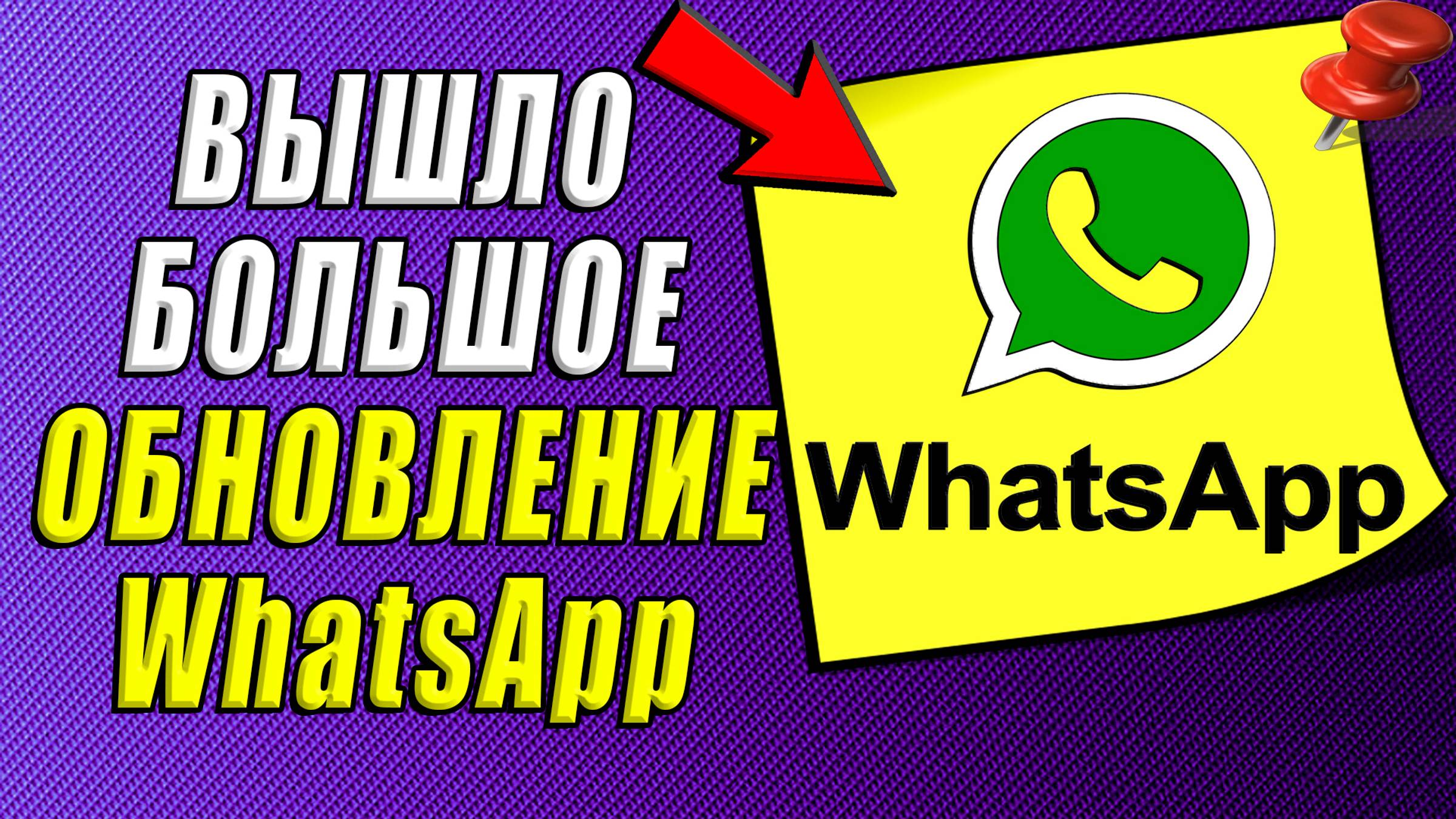 Вышло большое обновление WhatsApp