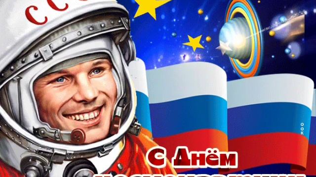 ПОЗДРАВЛЯЮ Всех Космонавтов Бонус Дисконт Real Estate of Russia #MFCofRussia это КОСМОС А. Харченко