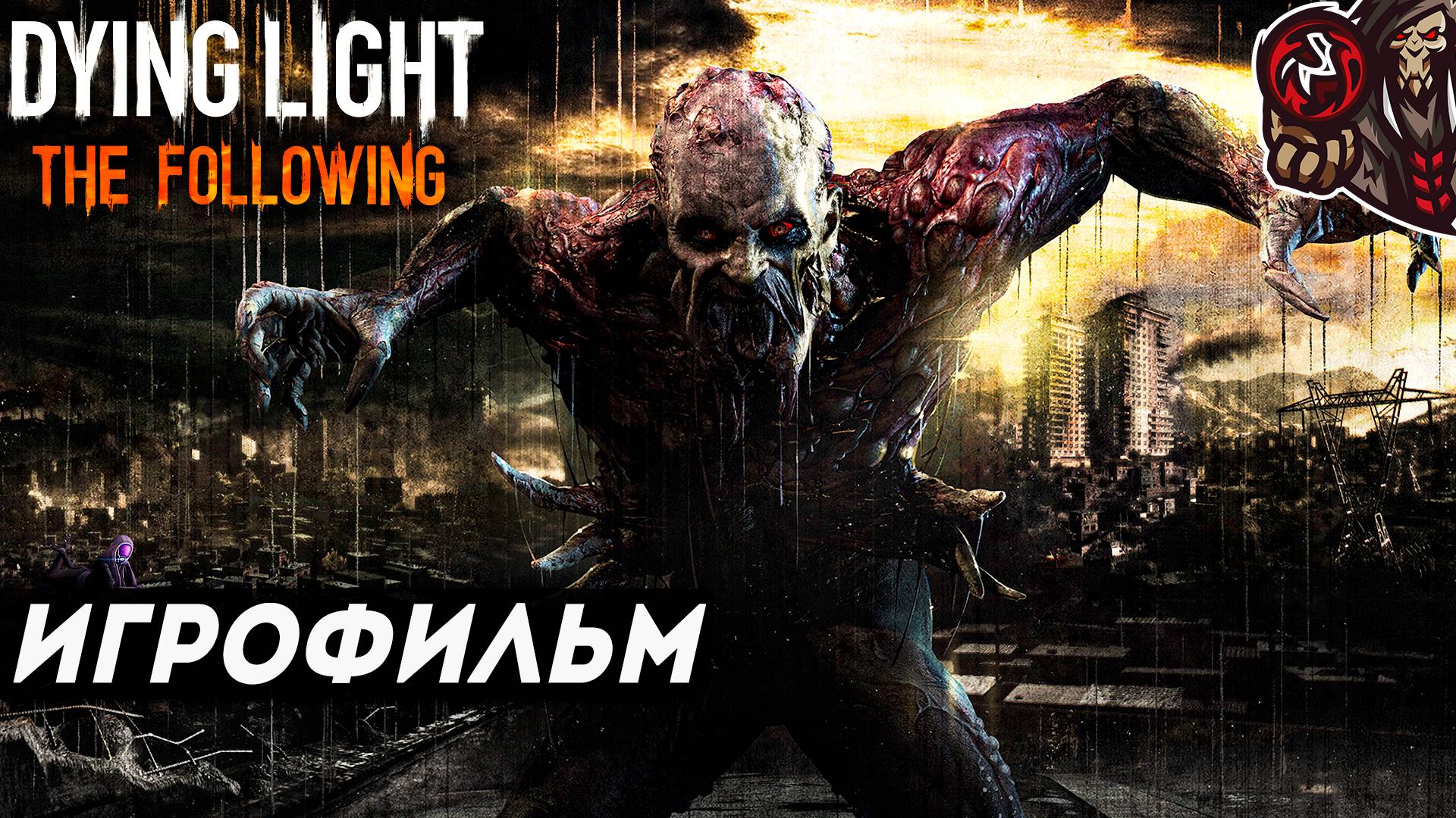 Dying Light: The Following. Игрофильм (русские субтитры)