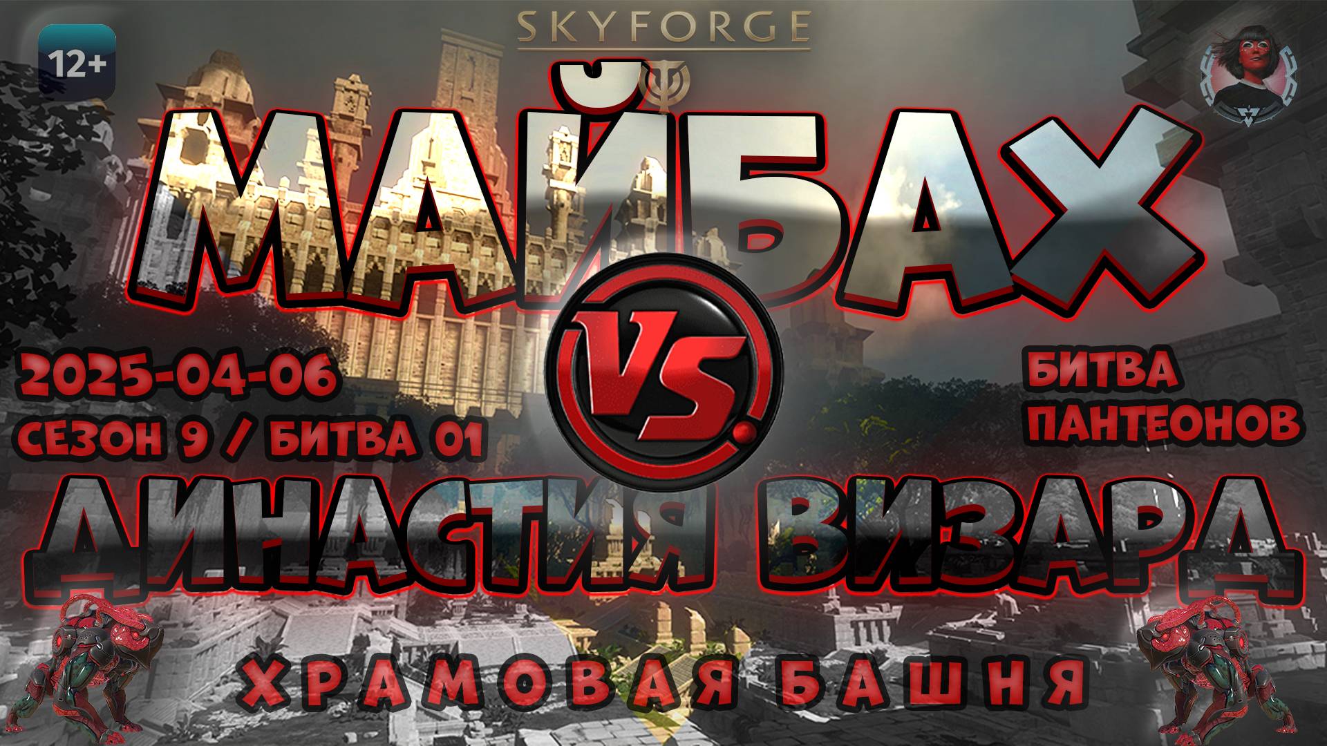Skyforge - ГВГ Сезон 9 Бой 1. Храмовая башня. Нападение. Майбах VS Династия Визард (2025-04-06)