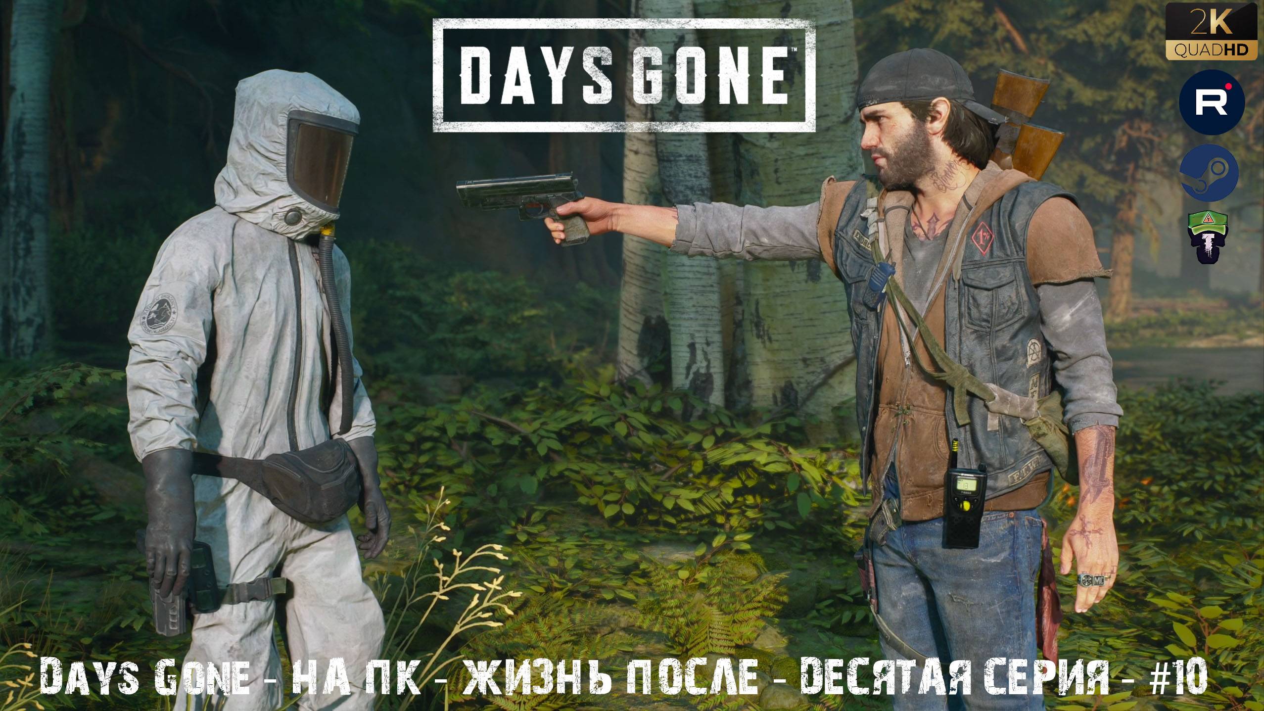 Days Gone - НА ПК - Жизнь после - Десятая серия - #10⭐