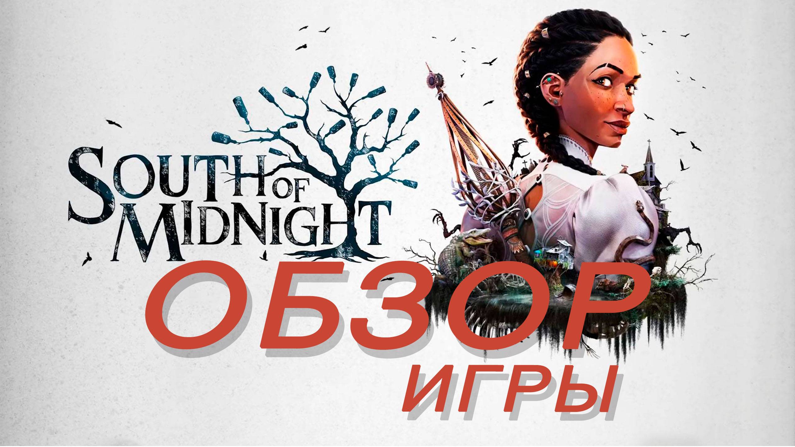South of Midnight - обзор игры