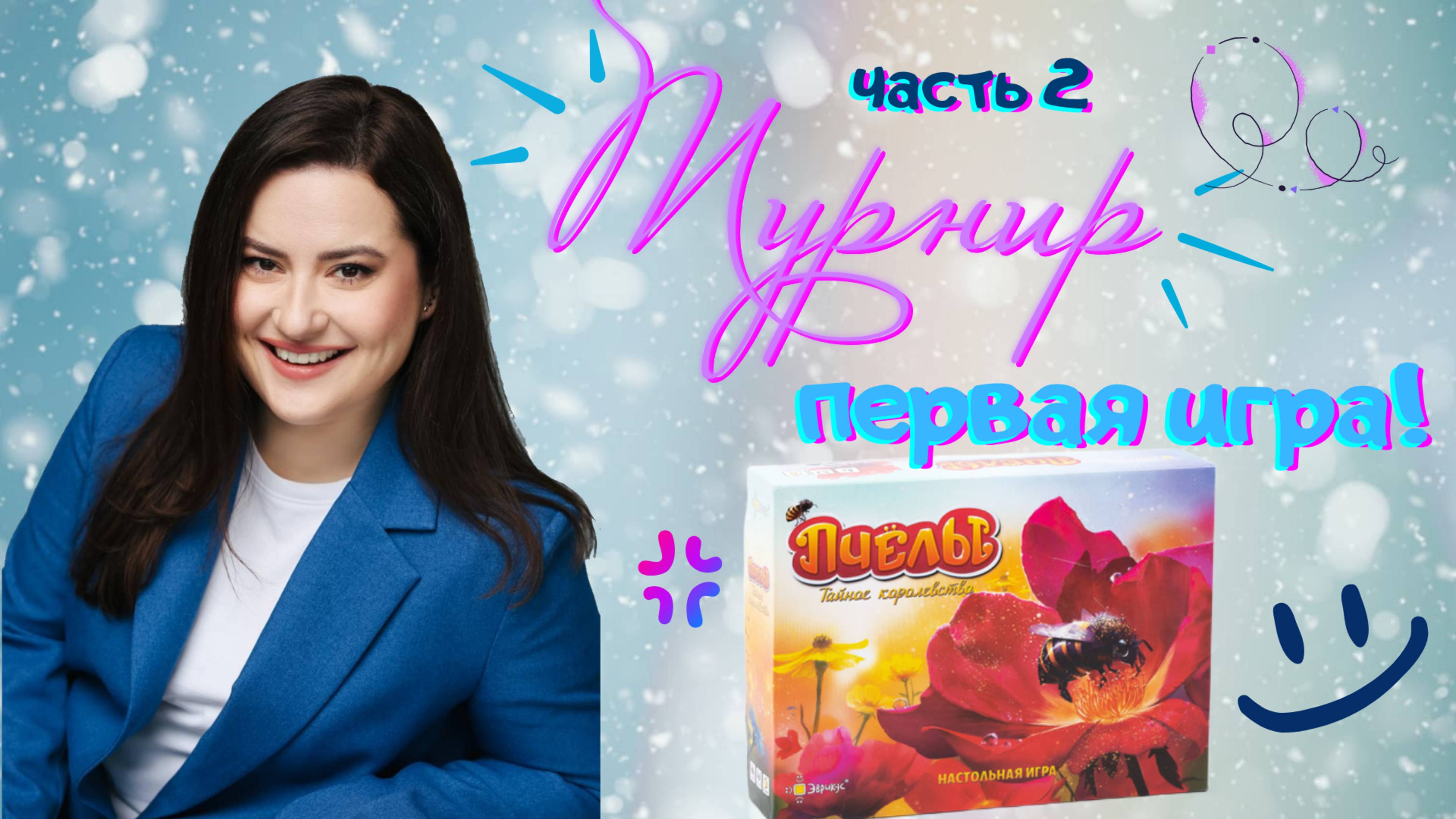Турнир по настольным играм. Первая игра - "Пчёлы. Тайное королевство". Часть 2.