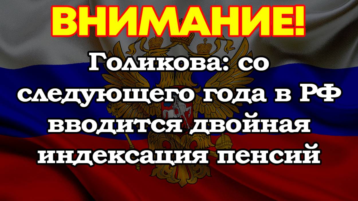 Голикова: со следующего года в РФ вводится двойная индексация пенсий