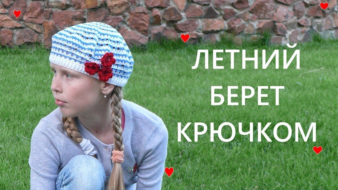 Детский летний берет. Вязание крючком. Children's summer hat. Crochet.