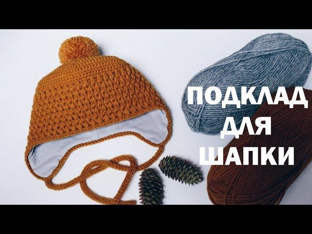 Подкладка для шапки. The lining for the hat.