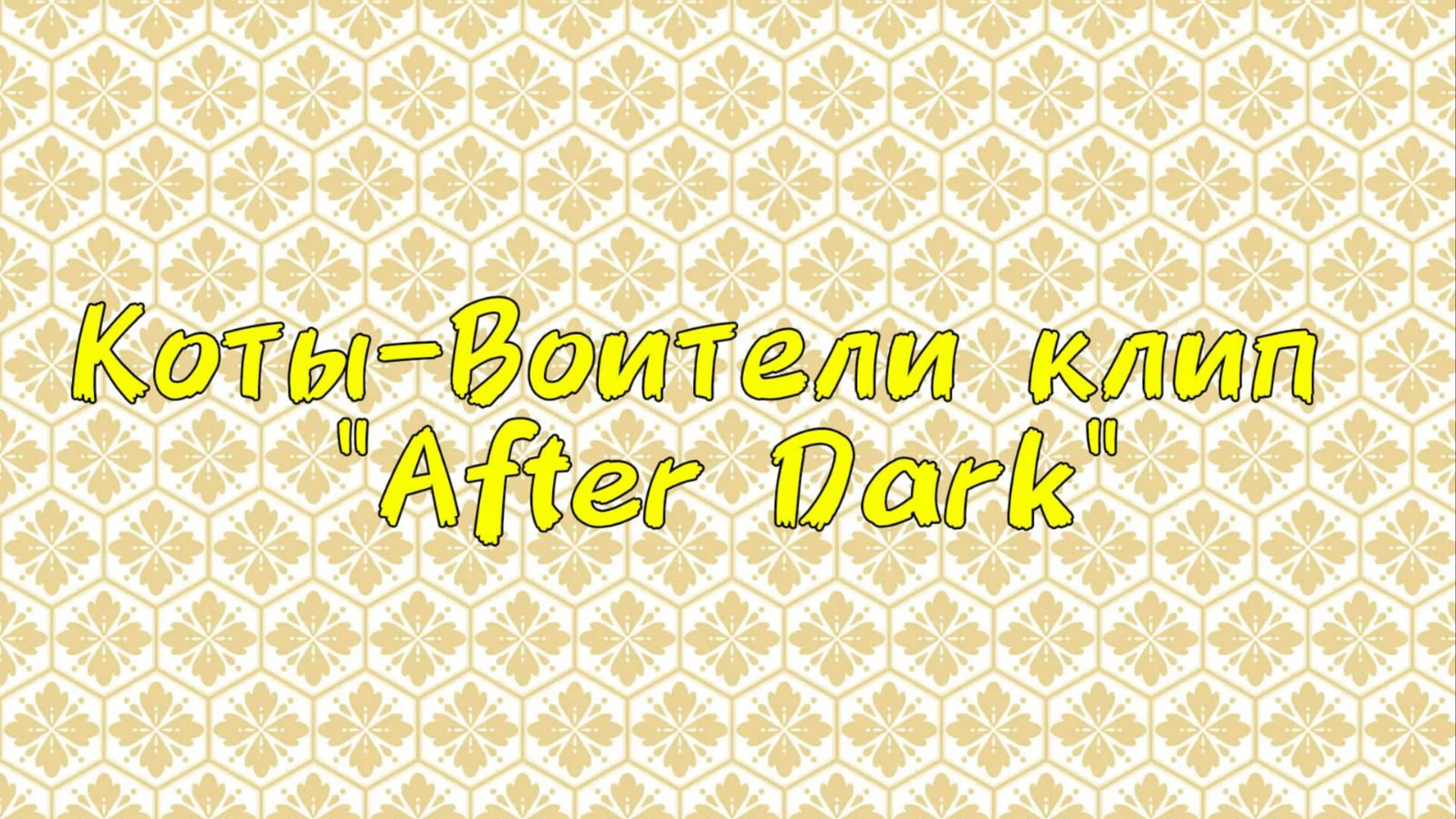Коты-Воители клип "After dark"