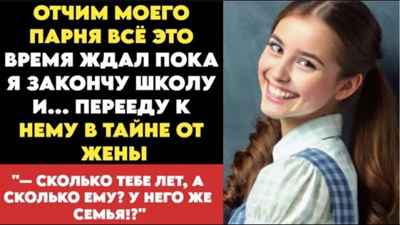 Истории из жизни. Измена мужа. Отчим Моего Парня Ждал Пока Я Закончу Школу и Стану Его Любовницей