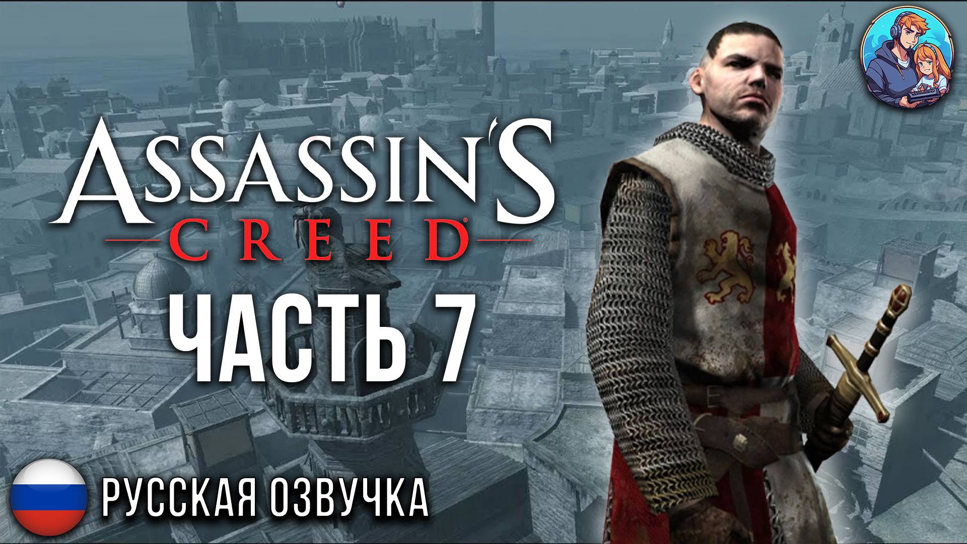 Прохождение Assassin's Creed| На Русском | Часть 7