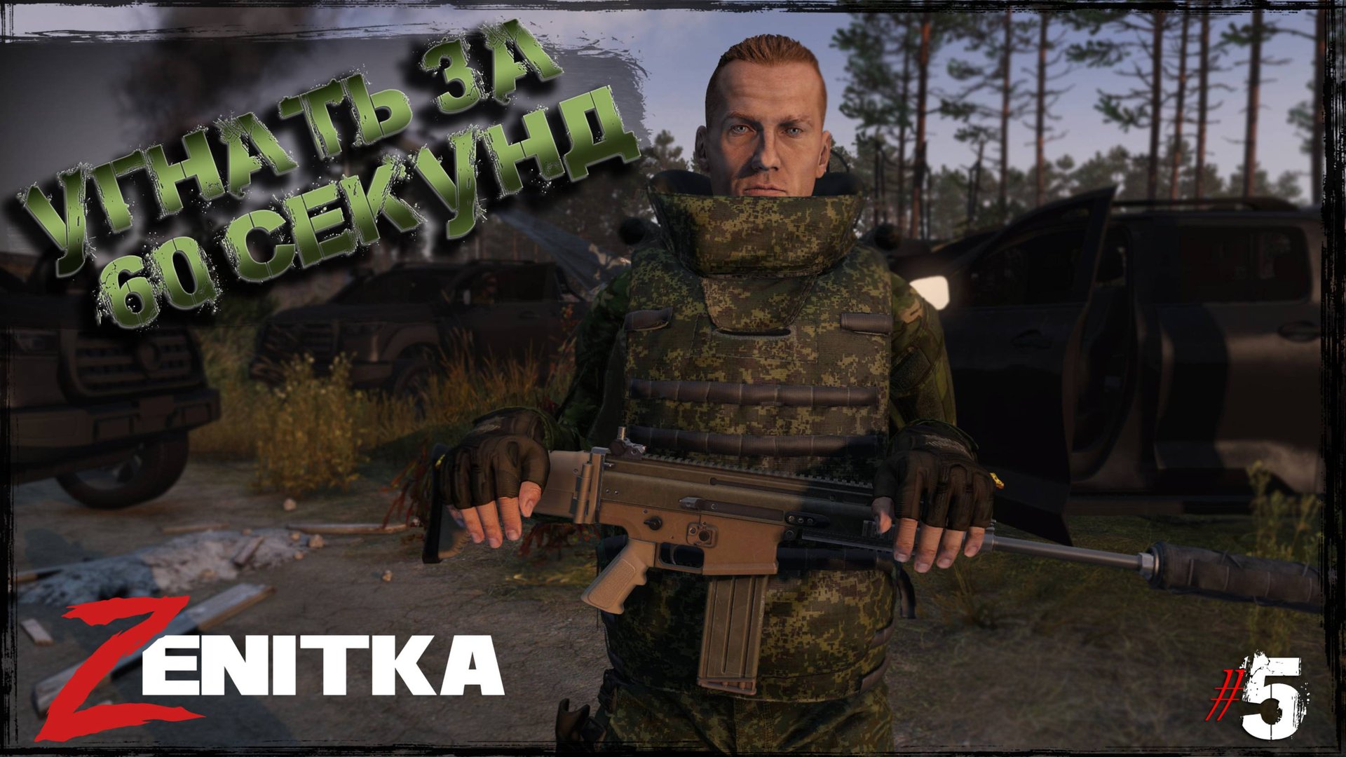 #5 Угнать за 60 секунд | DayZ | Сервер Zenitka PVP3 |  #survival  #dayz #pvp #military