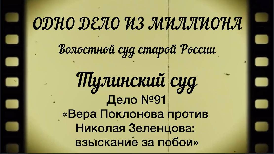 Вера Поклонова против Николая Зеленцова: взыскание за побои (Тулинский суд, 1914, № 91)