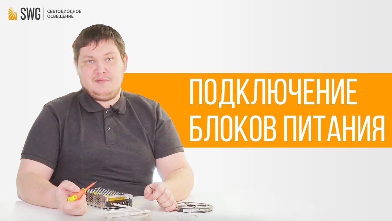 КАК ПОДКЛЮЧИТЬ СВЕТОДИОДНУЮ ЛЕНТУ К БЛОКУ ПИТАНИЯ? | SWG