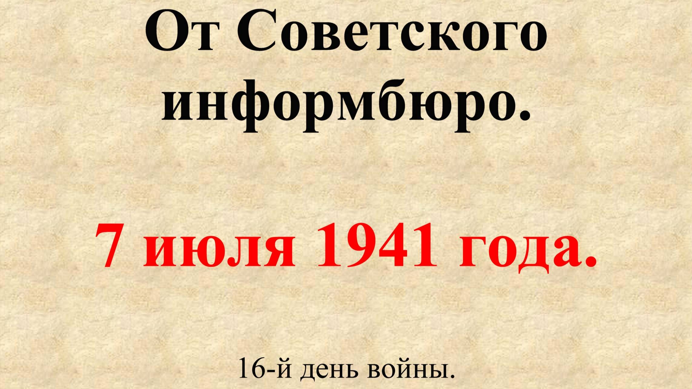 7 июля 1941 года. Сообщение Совинформбюро. 16-й день войны.
