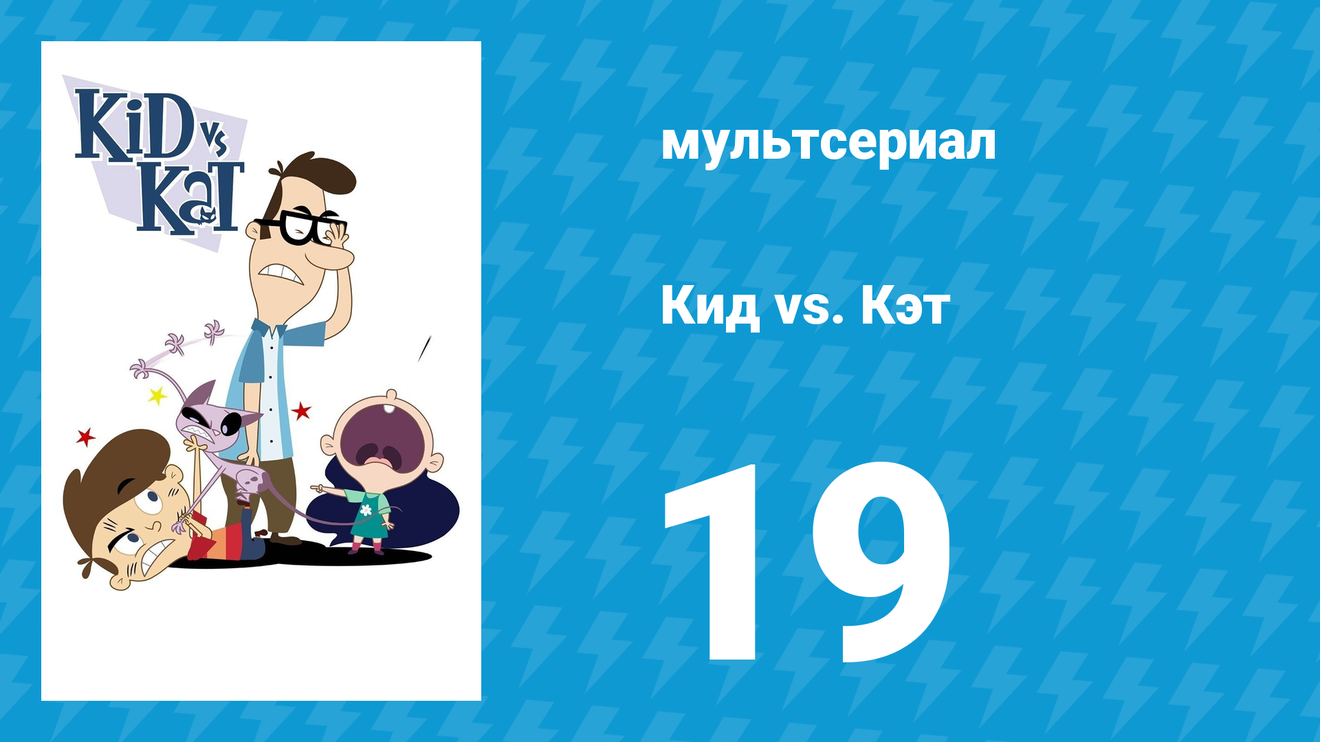 Кид vs. Кэт 1 сезон 19 серия (мультсериал, 2008)