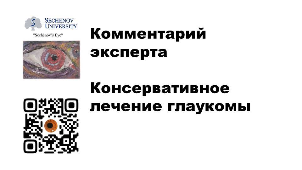 Комментарий эксперта Консервативное лечение глаукомы