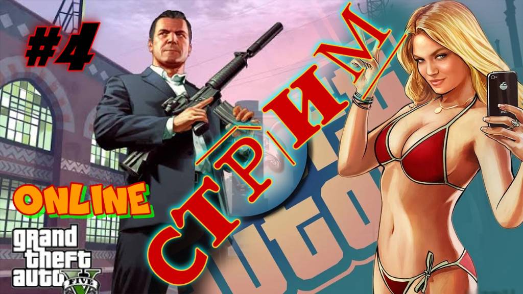 GTA 5 OnLine   #4 СТРИМ