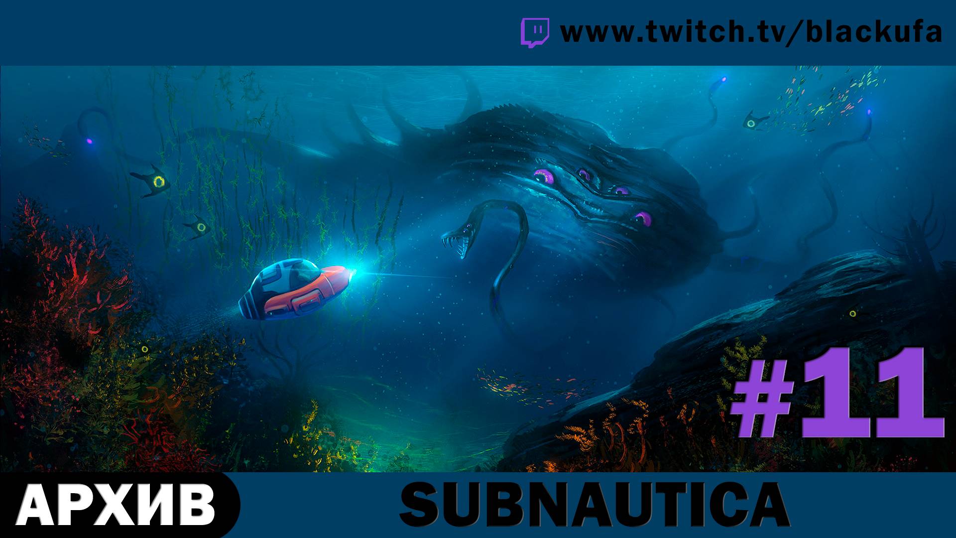 Subnautica #11. Стрим восьмой - Закрываем Хвосты [АРХИВ]