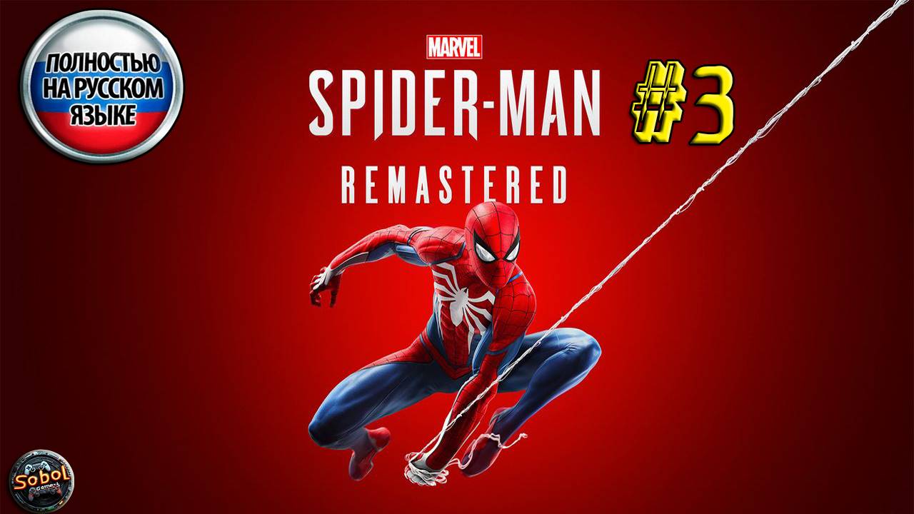 Впервые играю в Marvel's Spider-Man Remastered (Часть #3)