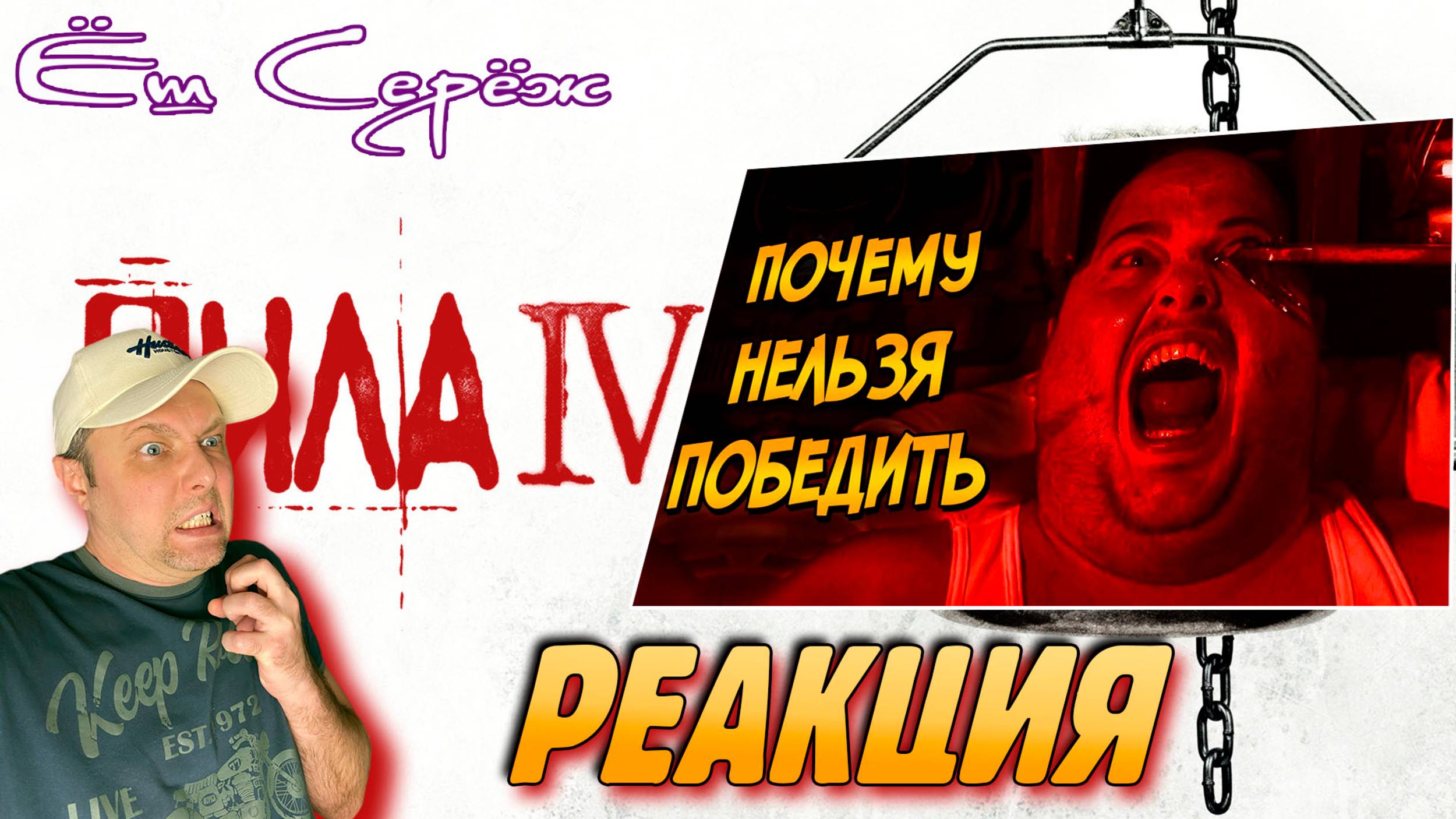 Ёш Серёж смотрит Почему НЕЛЬЗЯ ПОБЕДИТЬ ловушки из фильма Пила 4