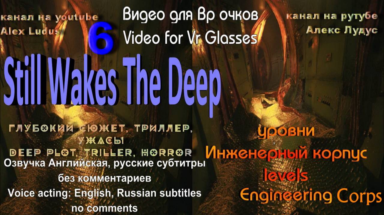 прохождение Still Wakes The Deep 6 #vr #Sbs #горизонтальнаястереопара #horror #realistic