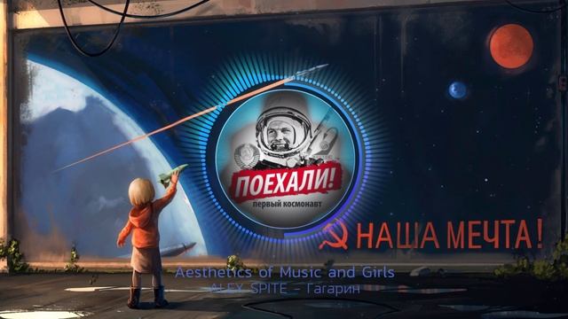 Alex Spite - Гагарин день космонавтики .mp4