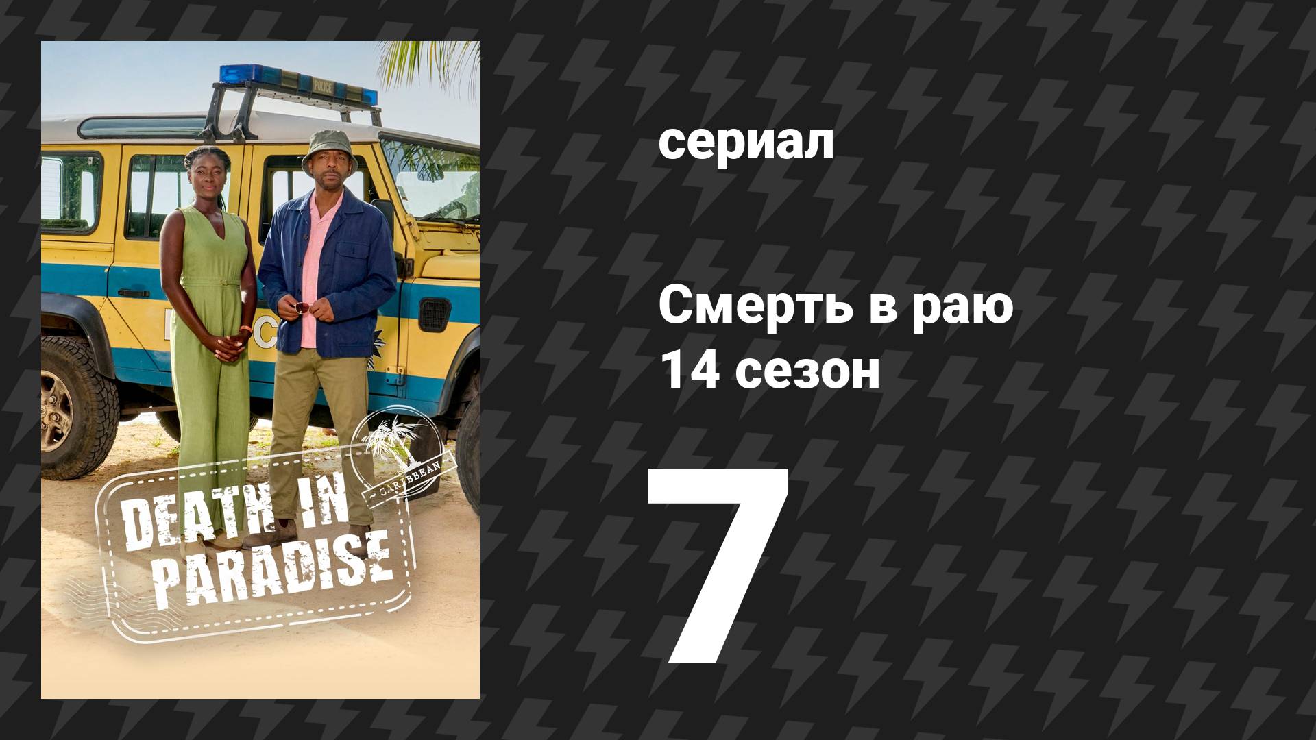 Смерть в раю 14 сезон 7 серия (сериал, 2025)