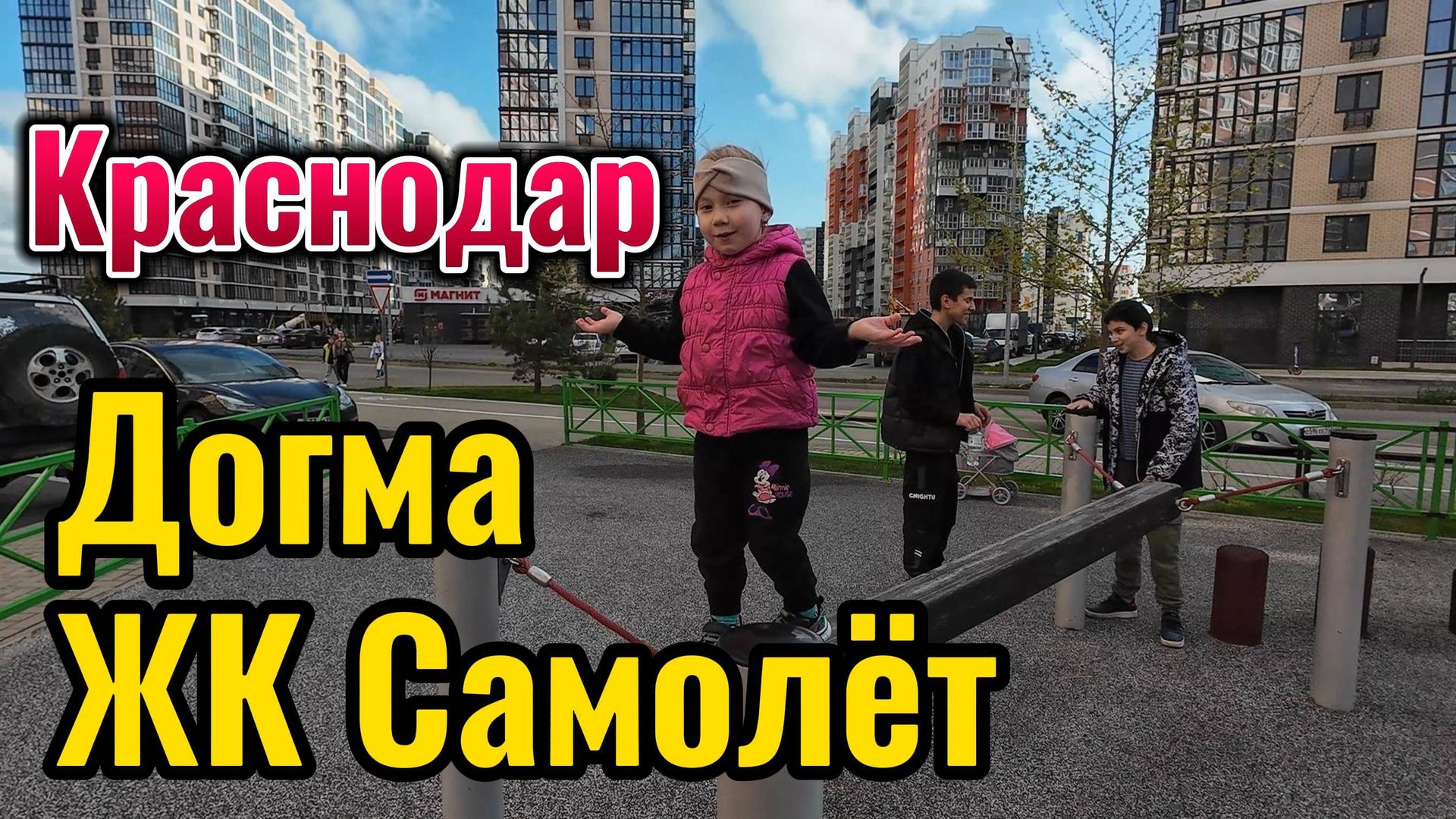 Краснодар Догма ЖК Самолёт 4 Локации детских площадок