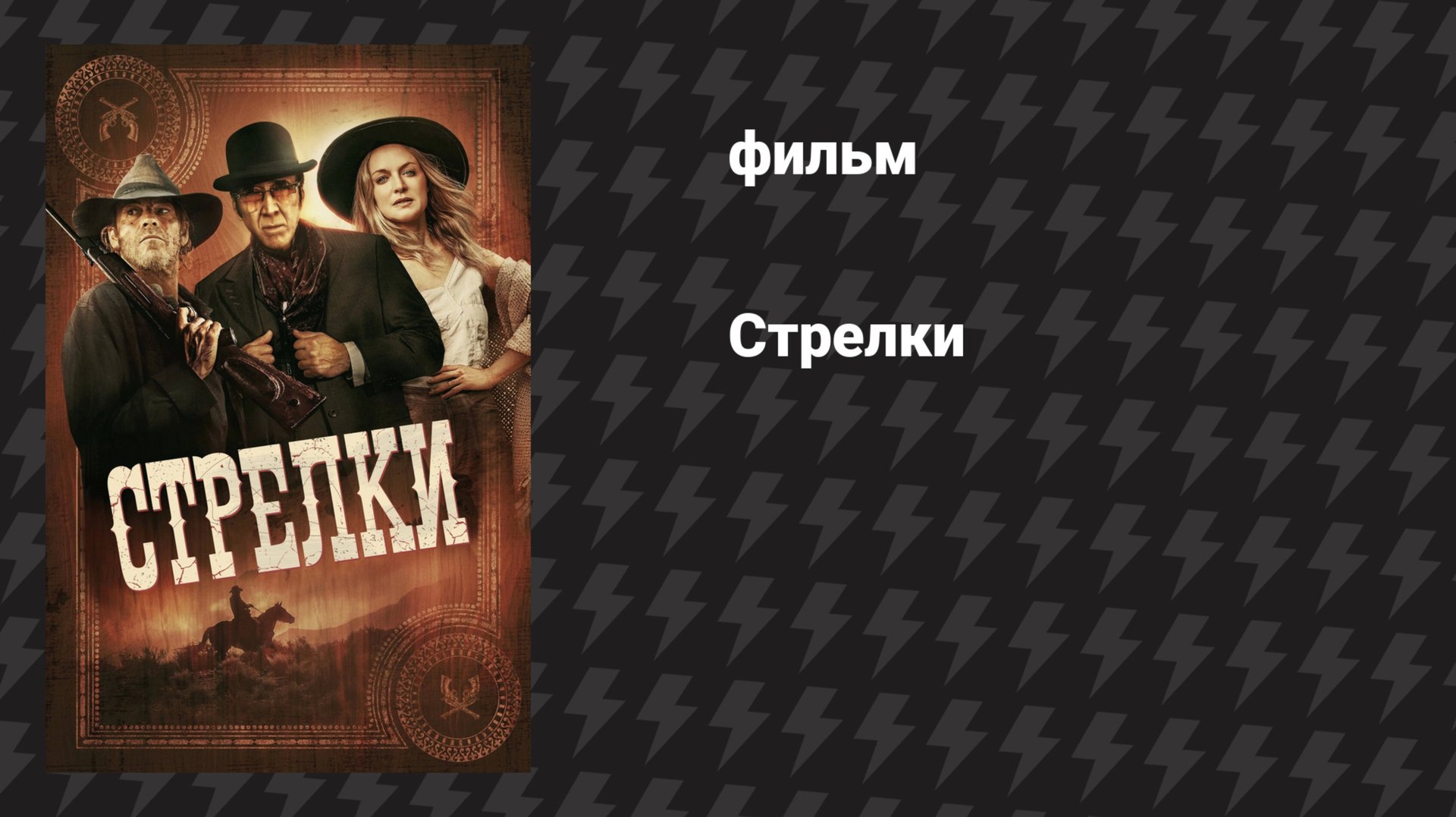 Стрелки (фильм, 2025)