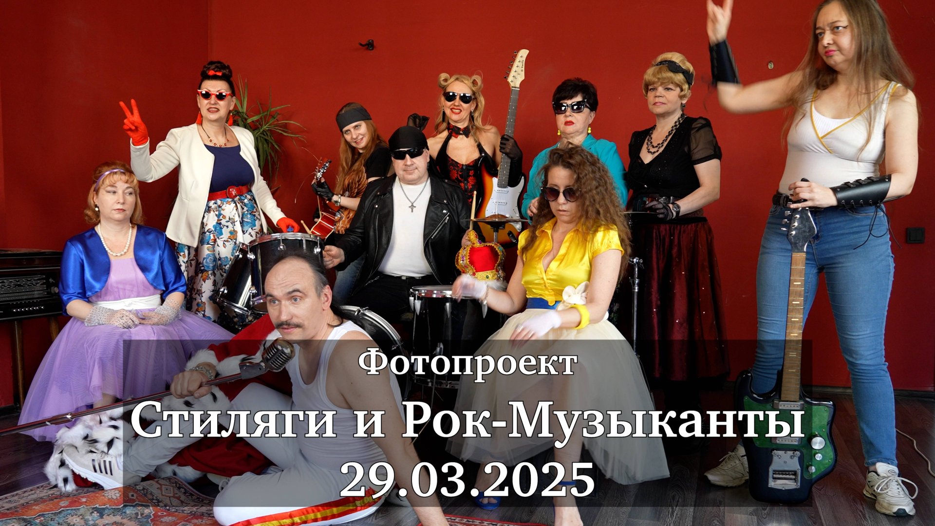 Стиляги и Рок-музыканты | Репортаж с фото-встречи