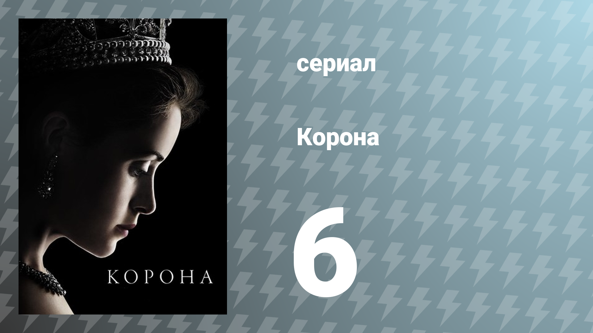 Корона 1 сезон 6 серия «Гелигнит» (сериал, 2016)