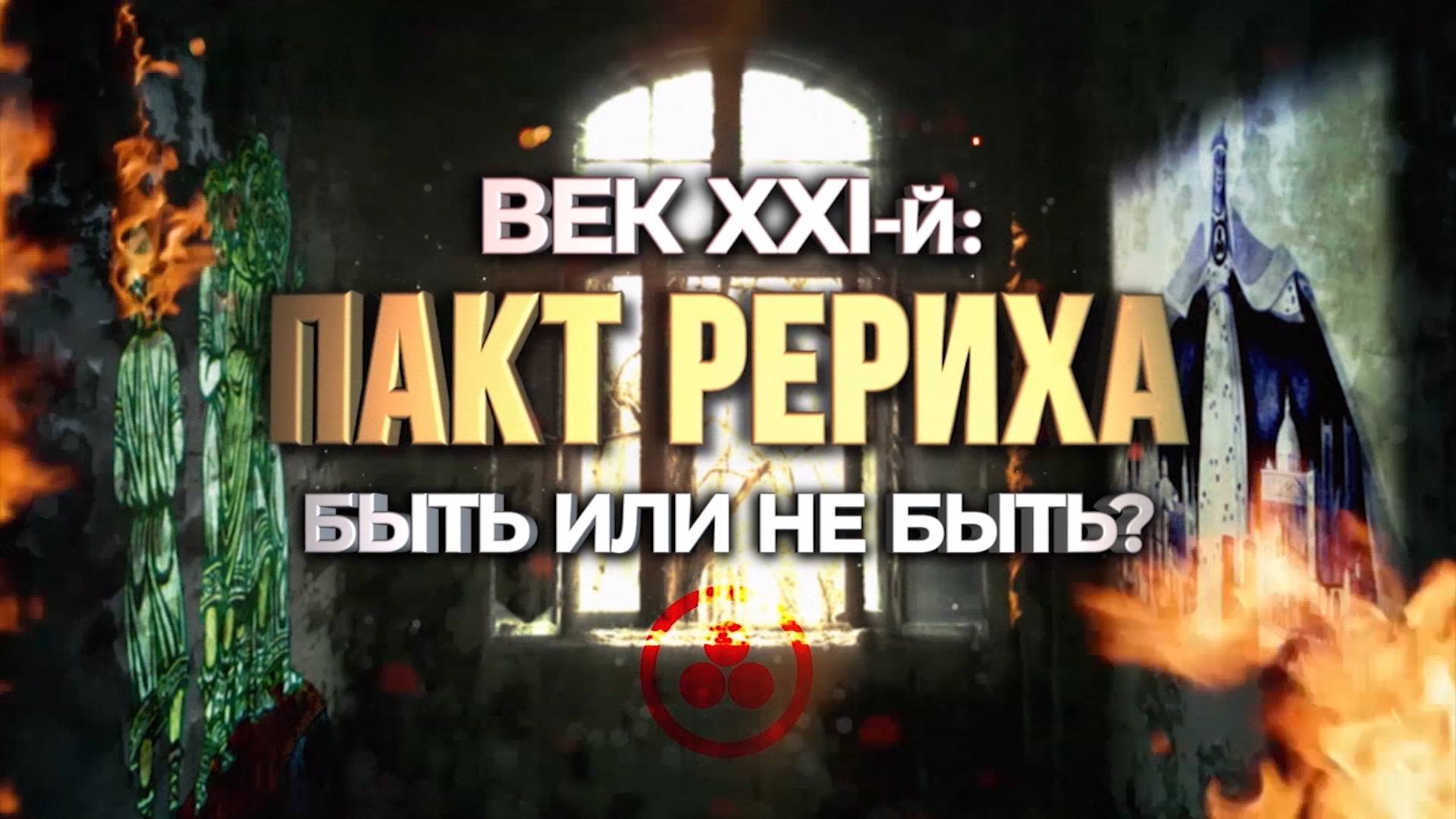 Трейлер к фильму "Пакт Рериха. Век XXI: быть или не быть?"