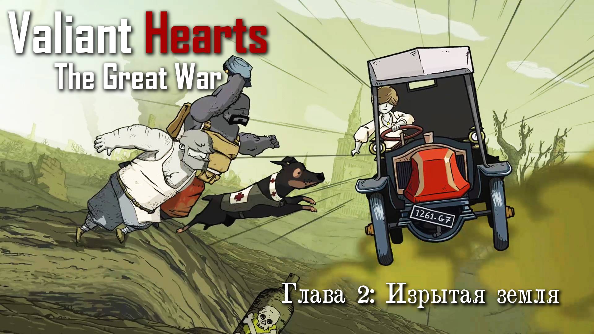 Valiant Hearts: The Great War / Глава 2 / Изрытая земля
