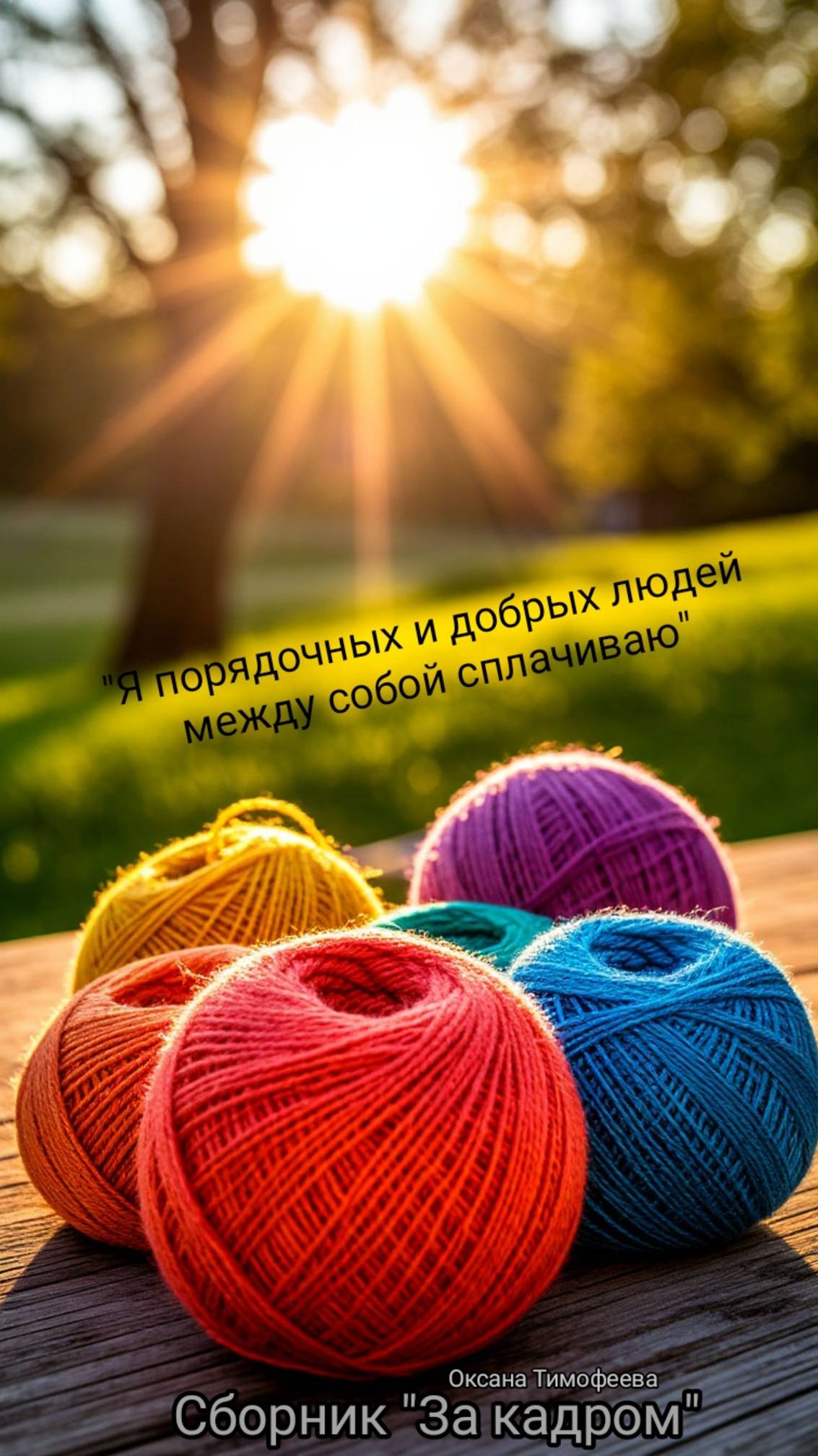 Я порядочных и добрых людей между собой сплачиваю (Оксана Тимофеева)
