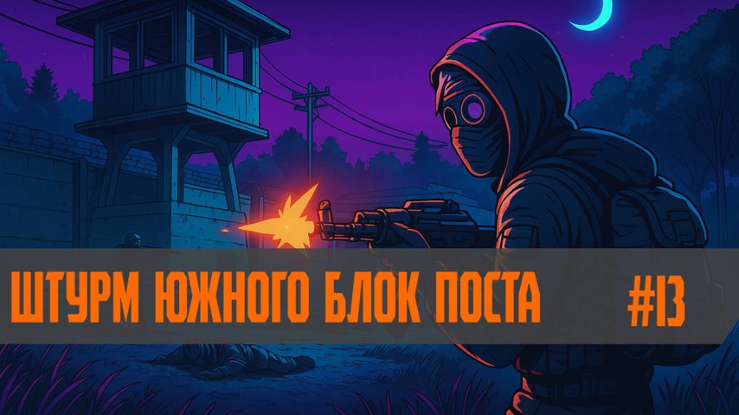 STALKER Т.Ч. Мастер оружия - Штурм Южного Блок поста #13