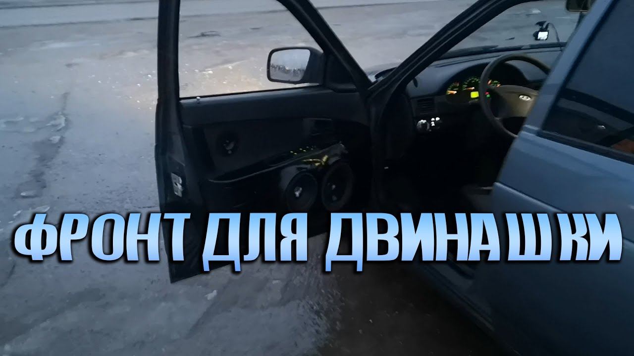 Собрал громкий Фронт для двенашки  ч2