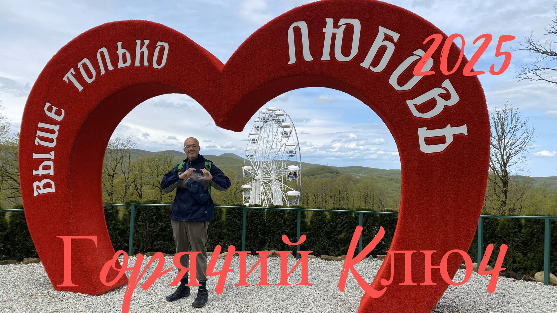 Горячий ключ 2025. Фильм Шестой