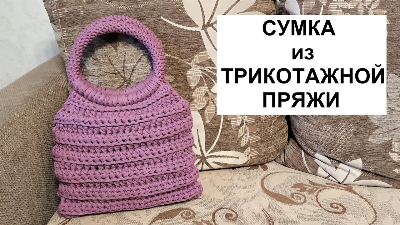 Сумка из трикотажной пряжи. Вязание крючком. Crochet Bag of T-Shirt yarn.