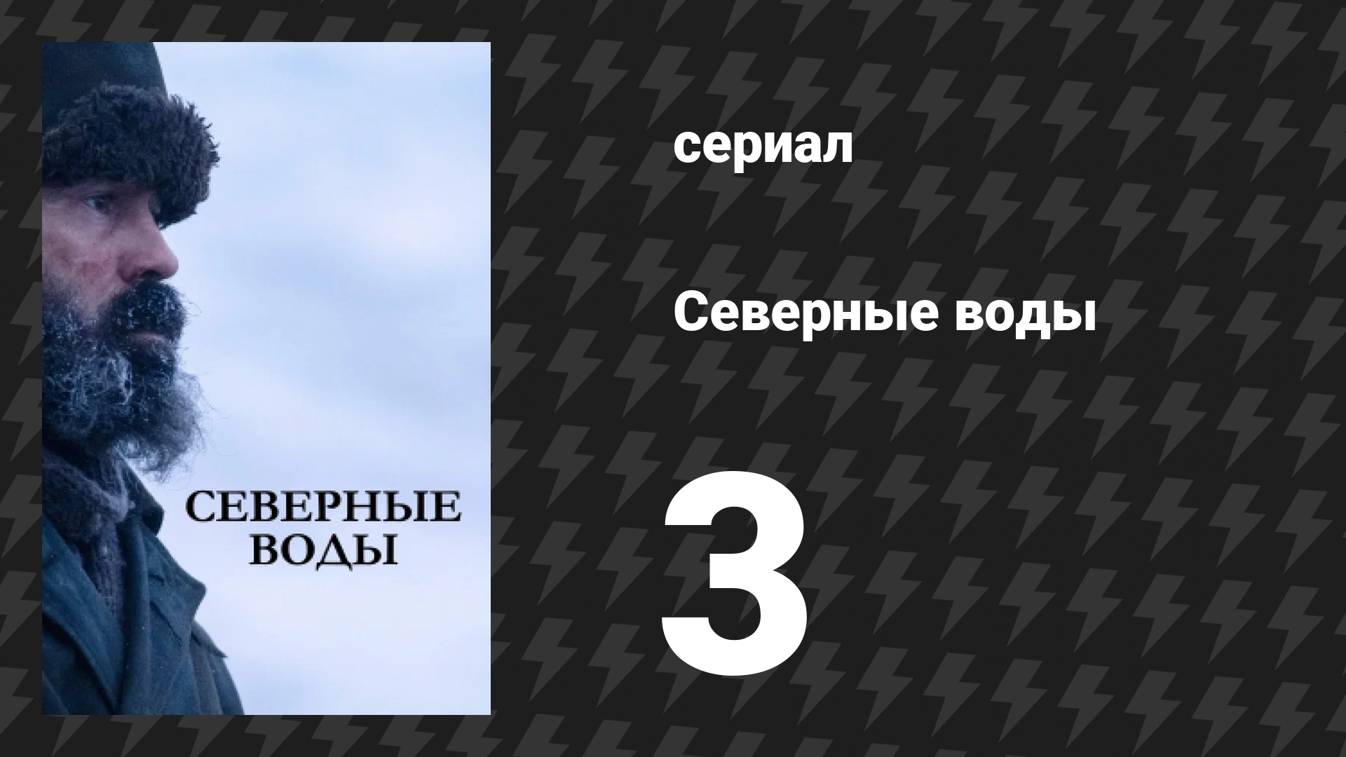 Северные воды 3 серия «Человек человеку волк» (сериал, 2021)