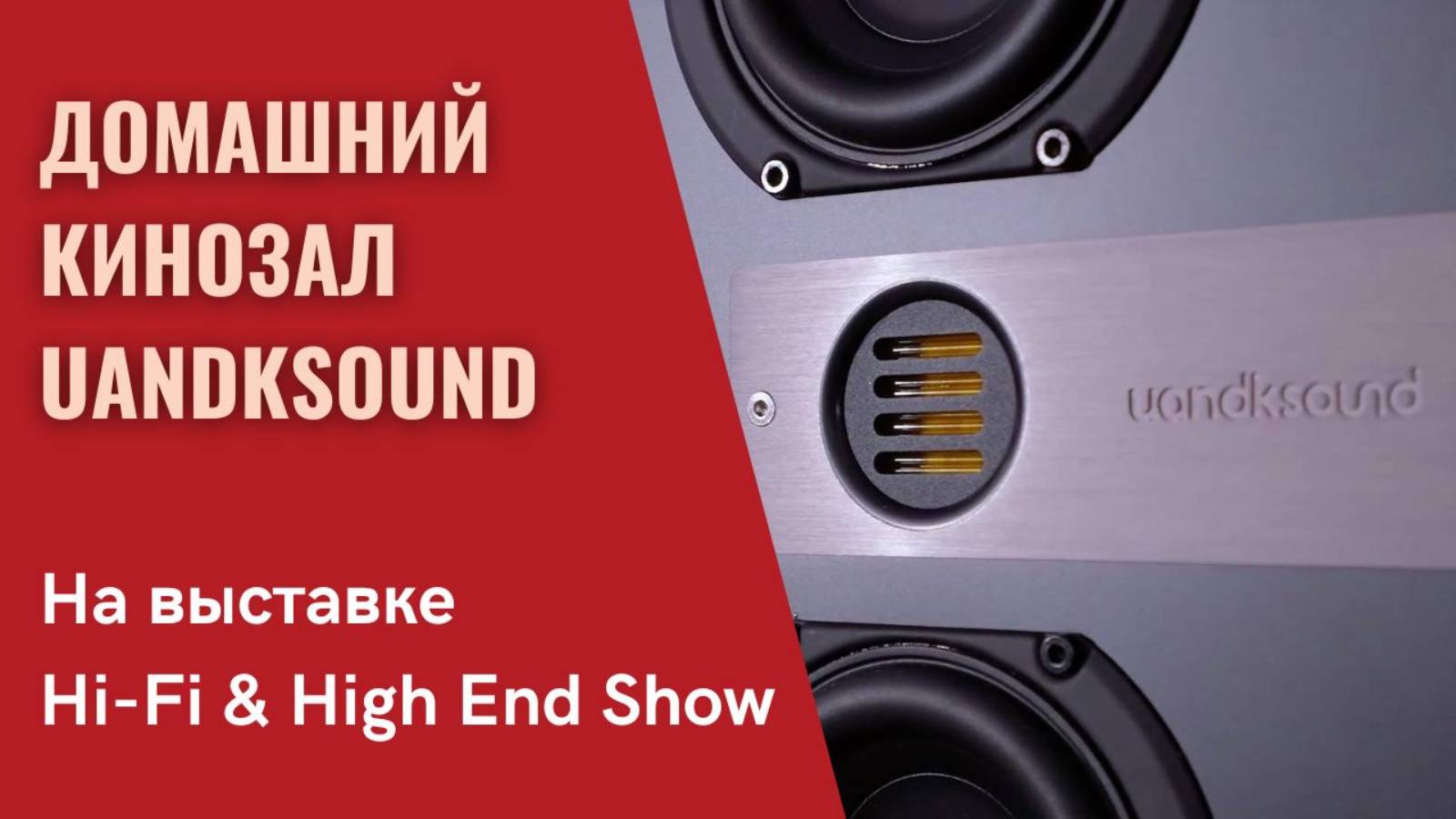 Акустика UandKSound для построения домашних кинозалов. Обзор решений в программе "СтереоПравда"