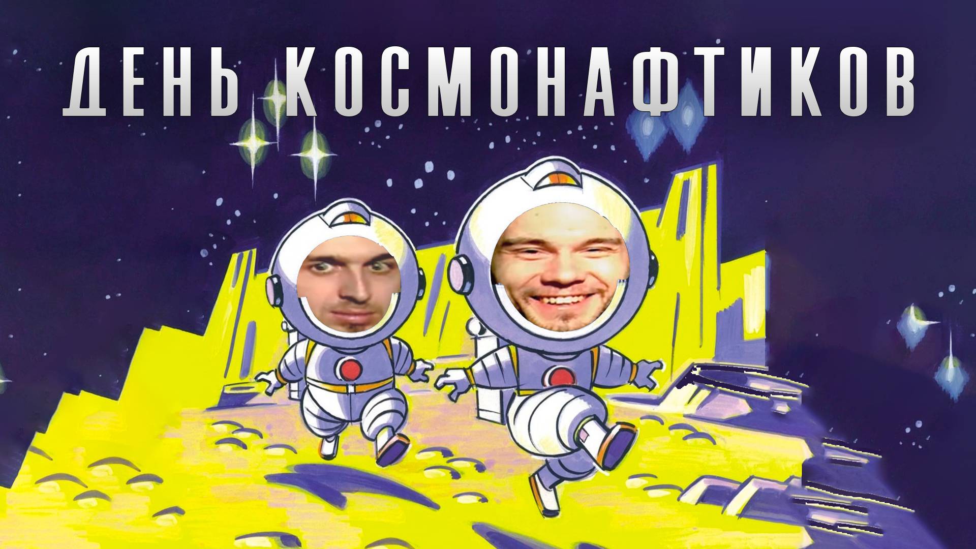 Фиксация приколов. День космонафтиков