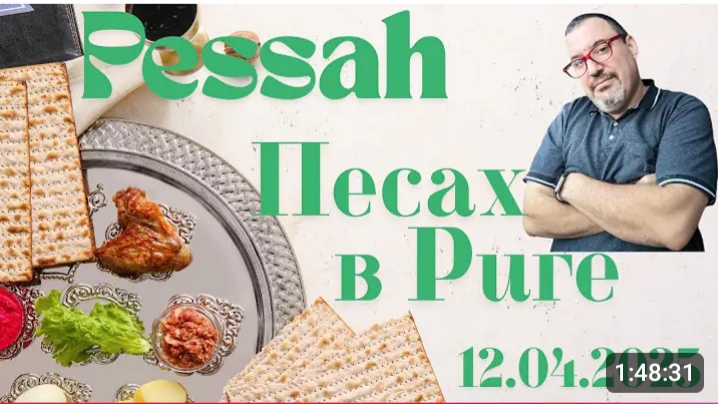 Песах в Риге 12.04.2025