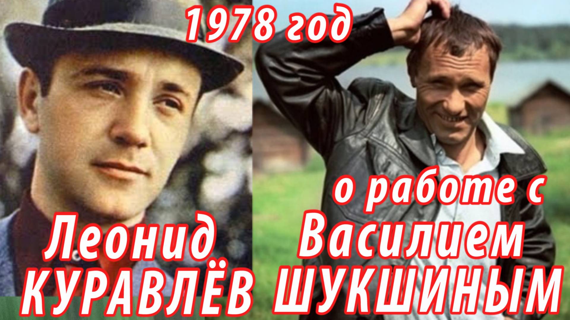 ЖИВЫЕ ГОЛОСА ЭПОХИ: Леонид Куравлёв о работе с Василием Шукшиным (1978 год)