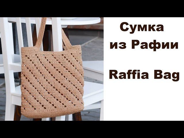 Сумка из рафии Диагональ. Вязание крючком. Crochet Raffia Market Bag Tutorial