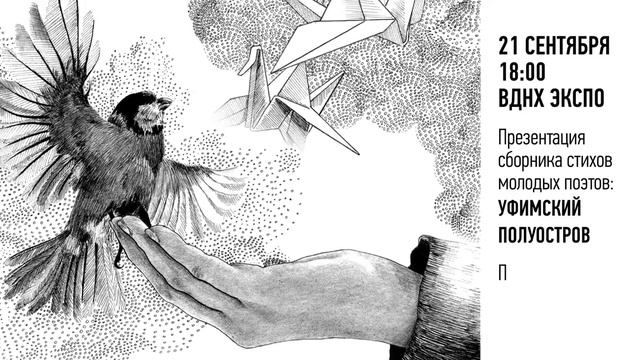 Реклама поэтического сборника Уфимский полуостров