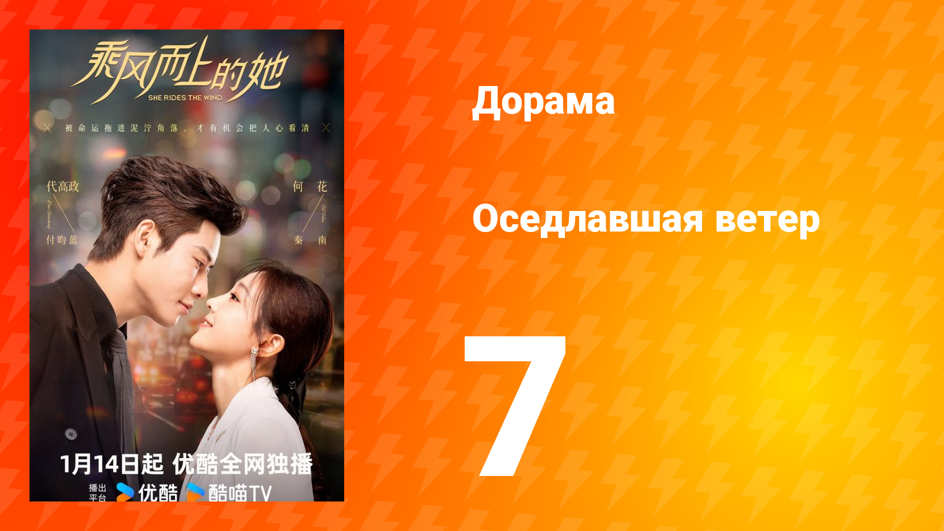 Оседлавшая ветер 1 сезон 7 серия