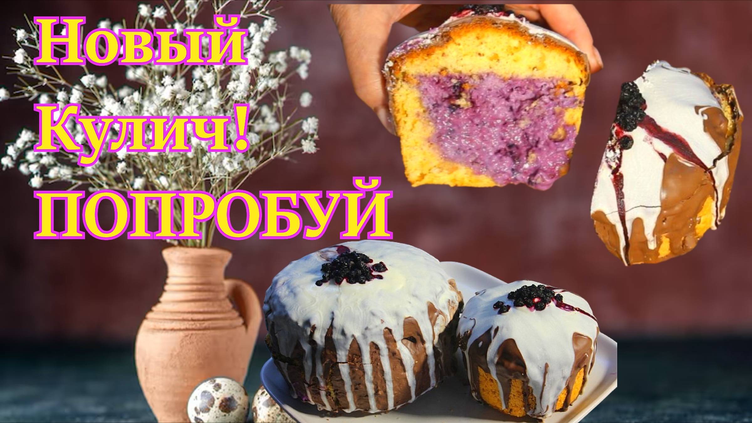 Вкусный кулич с маскарпоне и черникой: простой рецепт для праздника