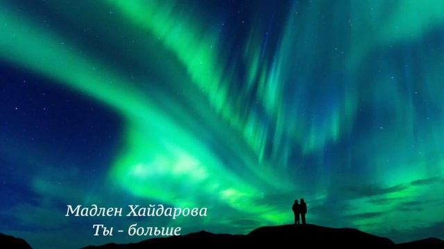 "Ты больше" 2020-2022
 Мадлен Хайдарова